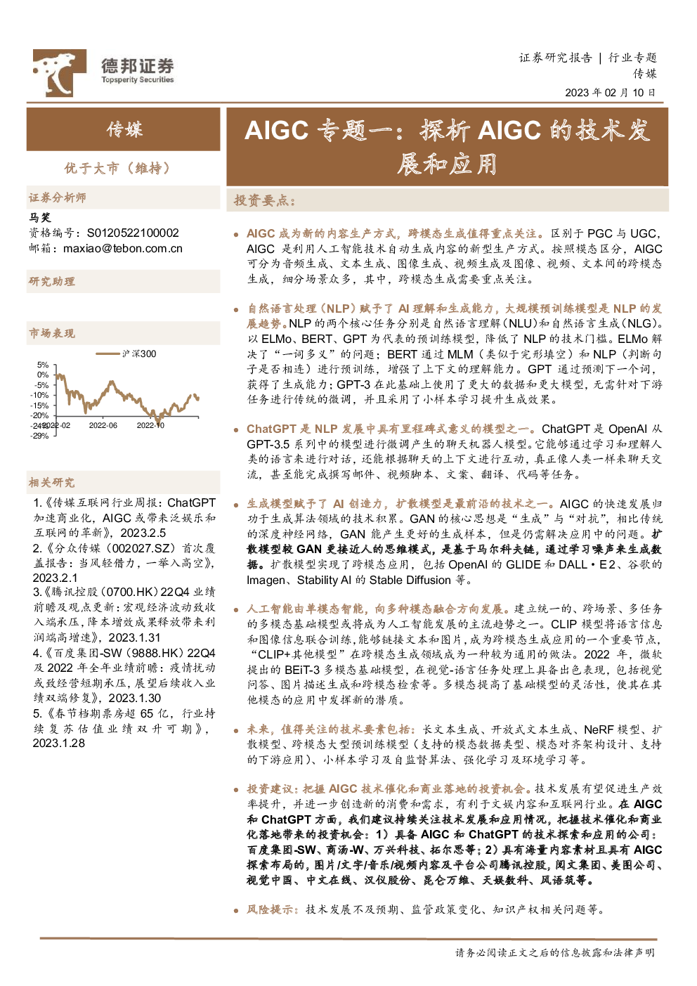 传媒行业AIGC专题一：探析AIGC的技术发展和应用