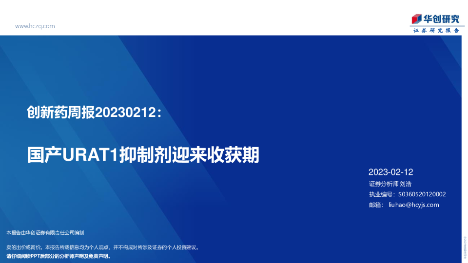 创新药周报：国产URAT1抑制剂迎来收获期