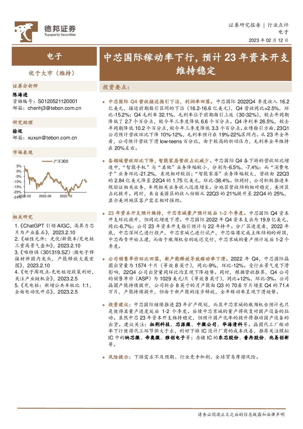 电子行业点评:中芯国际稼动率下行,预计23年资本开支维持稳定