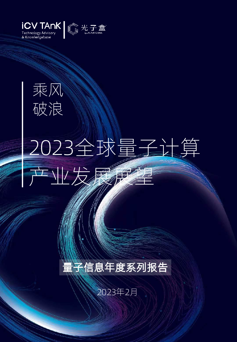 2023全球量子计算产业发展展望