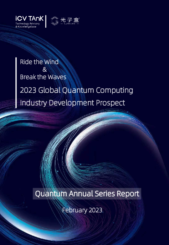 2023全球量子计算产业发展展望