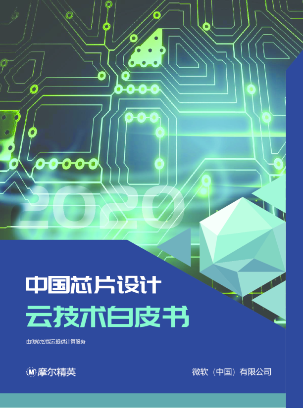 中国芯片设计云技术白皮书