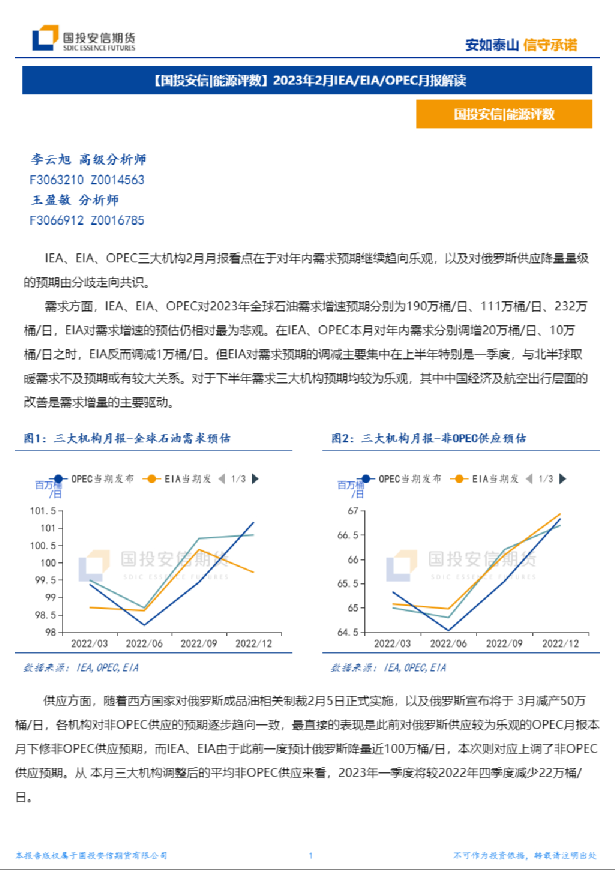 2023年2月IEA/EIA/OPEC月报解读