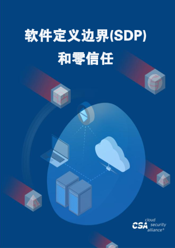软件定义边界（SDP）和零信任