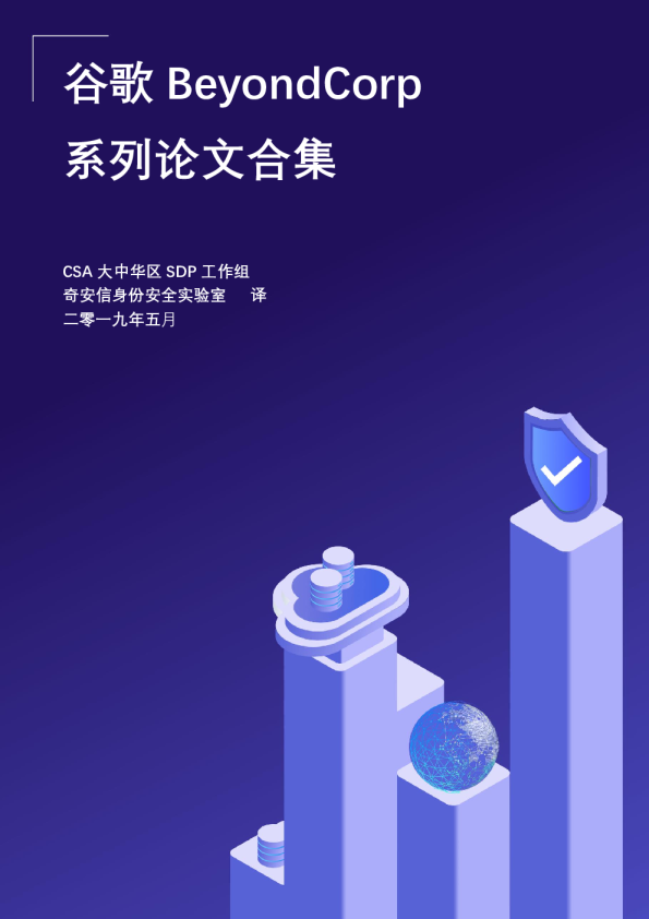 谷歌 BeyondCorp系列论文合集