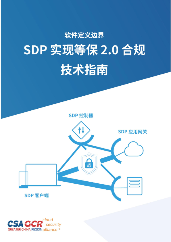 SDP实现等保2.0合规技术指南