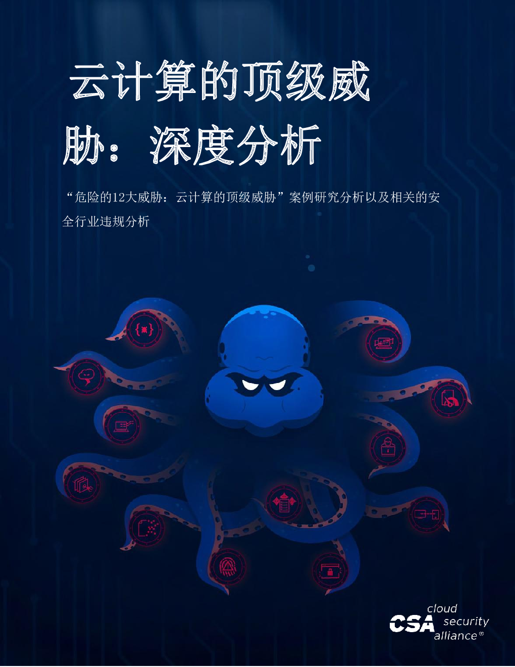 云计算的顶级威胁：深度分析