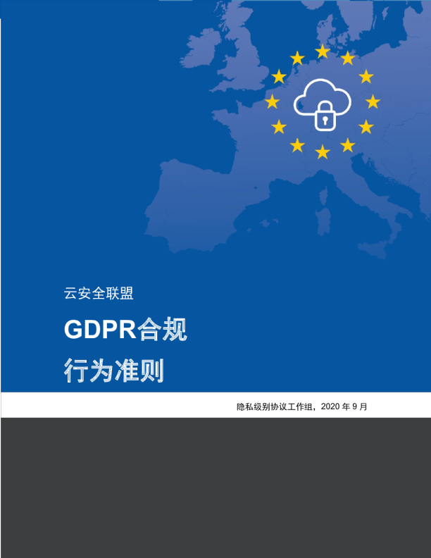 GDPR合规行为准则4.0版