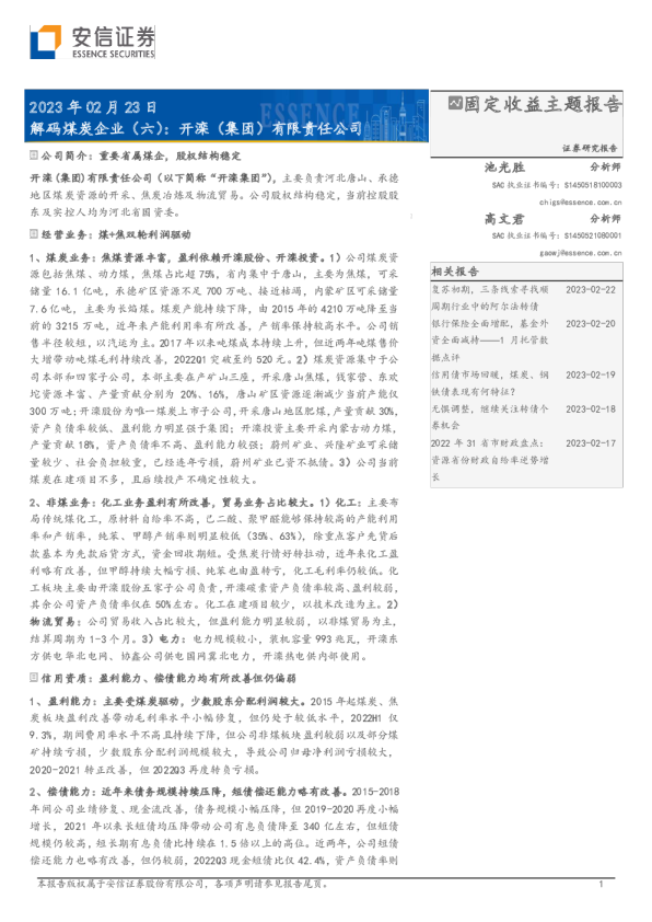 固定收益主题报告:解码煤炭企业(六),开滦(集团)有限责任公司
