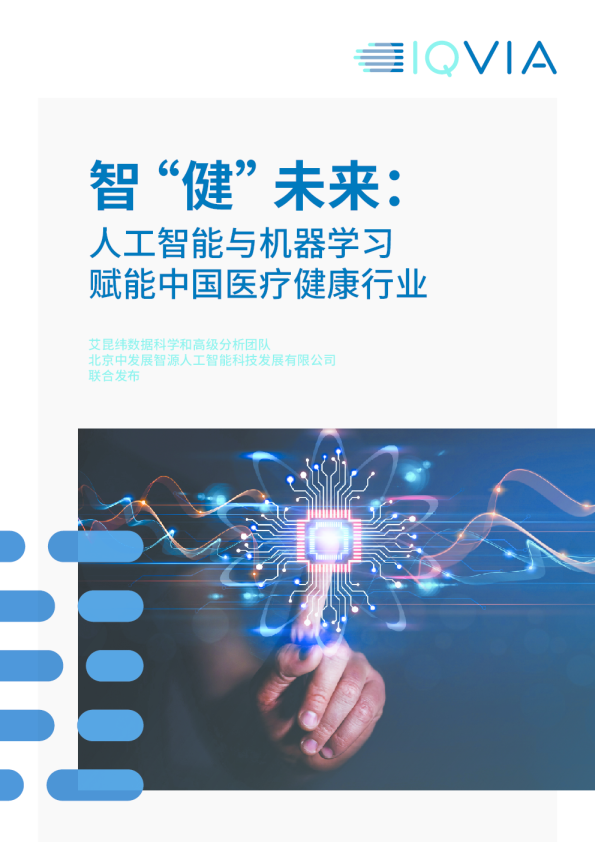 智“健”未来:人工智能与机器学习赋能中国医疗健康行业