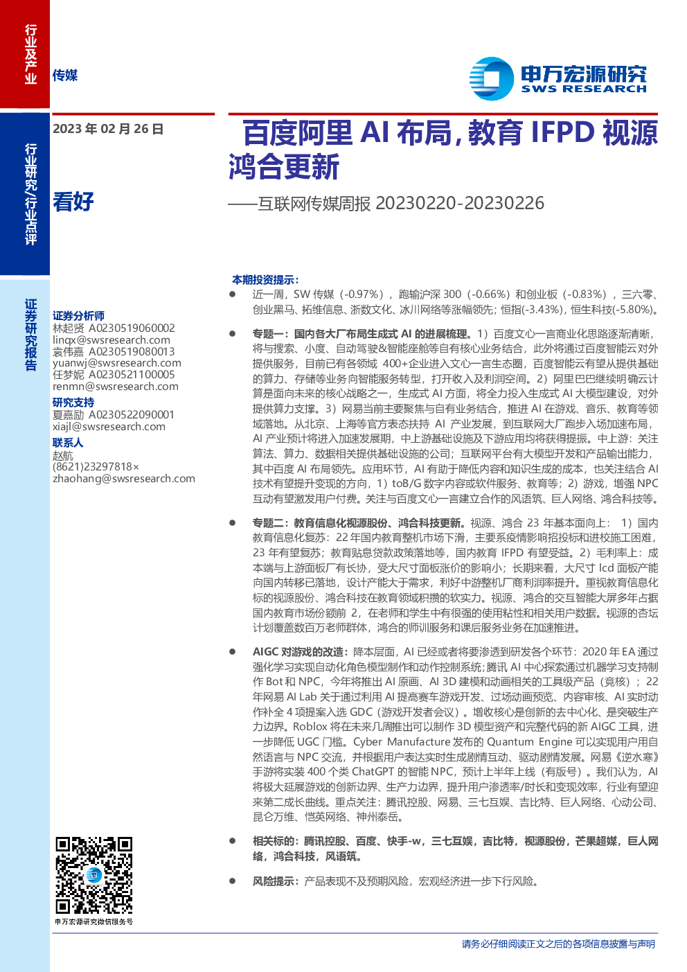 互联网传媒周报：百度阿里AI布局，教育IFPD视源鸿合更新