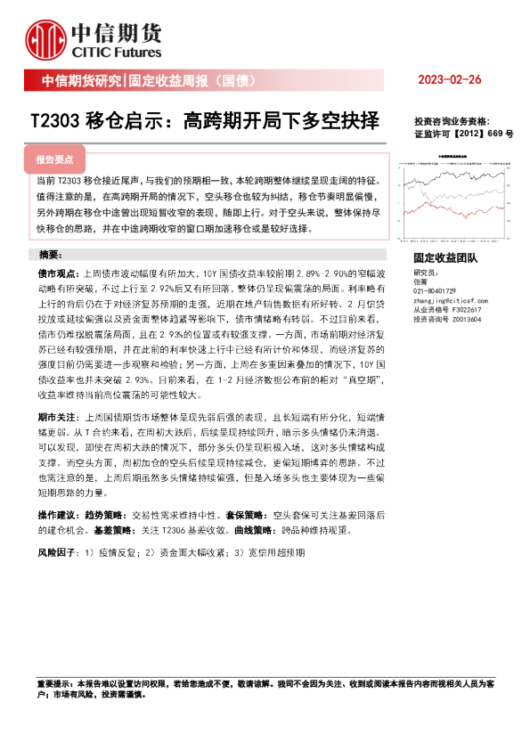 固定收益周报(国债):t2303移仓启示:高跨期开局下多空抉择