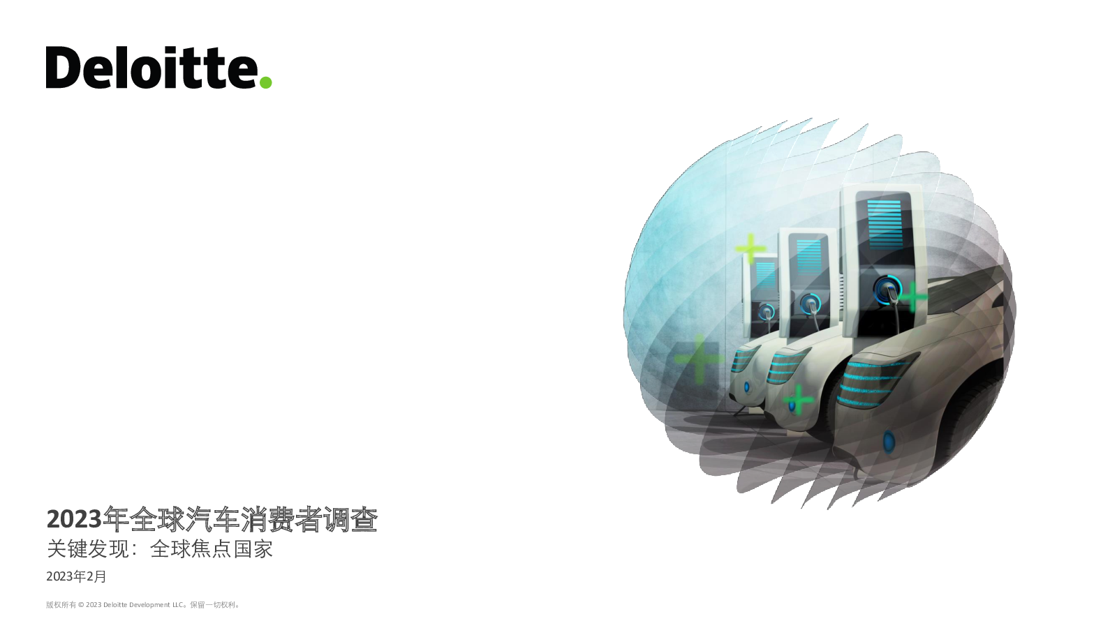 2023年全球汽车行业消费者调查-关键发现，全球焦点国家（中英版）