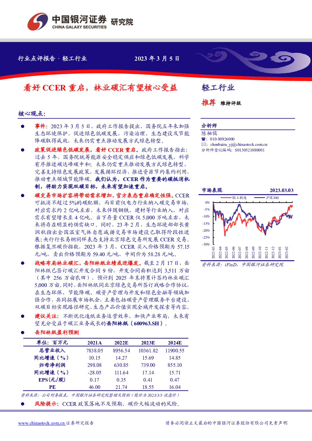 轻工行业：看好CCER重启，林业碳汇有望核心受益