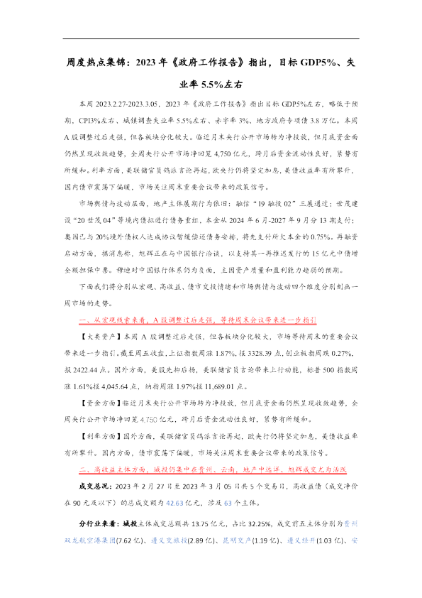 周度热点集锦：2023年《政府工作报告》指出，目标GDP5%、失业率5.5%左右