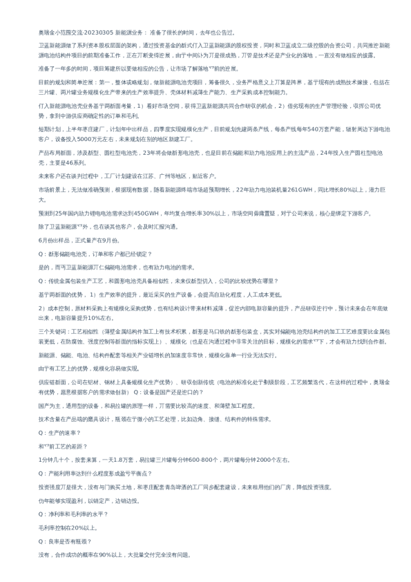 奥瑞金(002701)小范围交流纪要-调研纪要