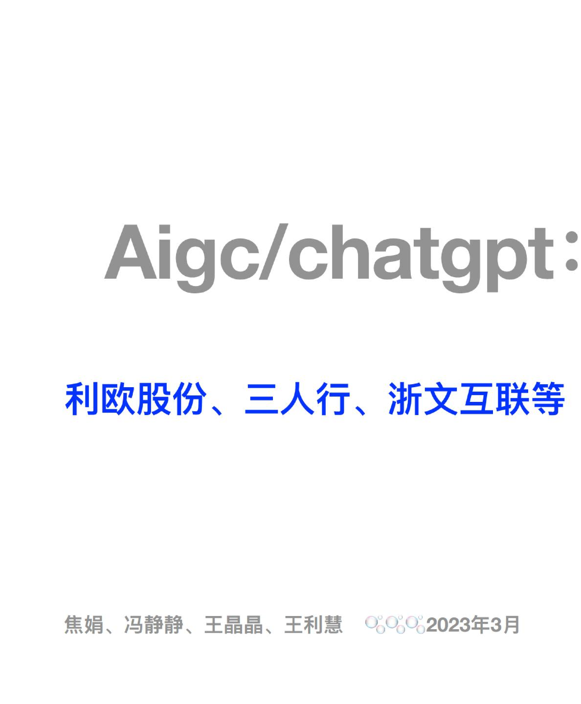 传媒行业Aigc/chatgpt：变现环节找牛股