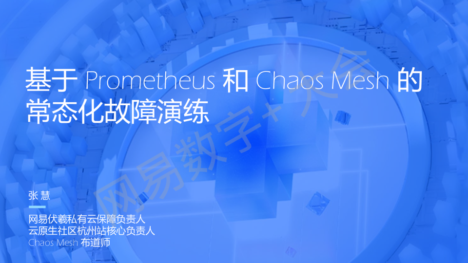 基于 Prometheus 和 Chaos Mesh 的常态