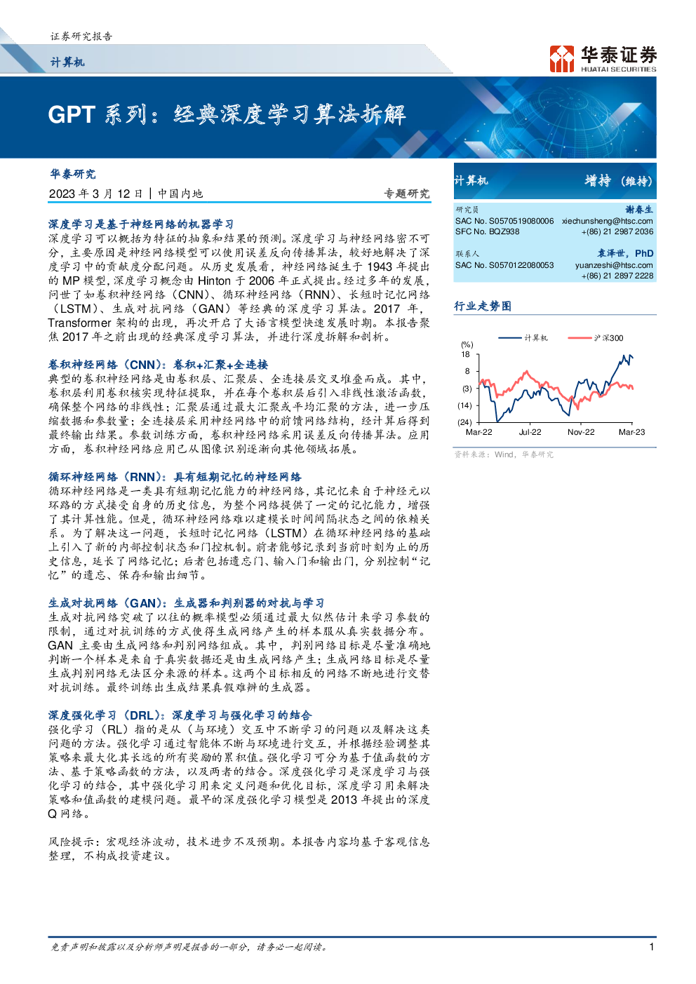 计算机行业专题研究-GPT系列：经典深度学习算法拆解