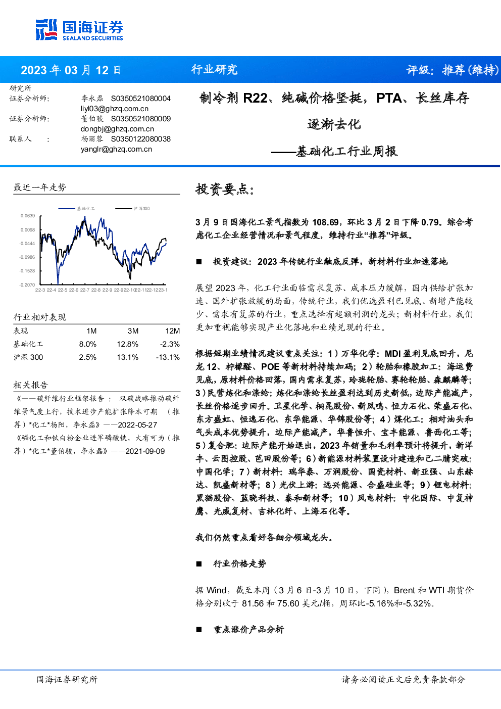 基础化工行业周报：制冷剂R22、纯碱价格坚挺，PTA、长丝库存逐渐去化
