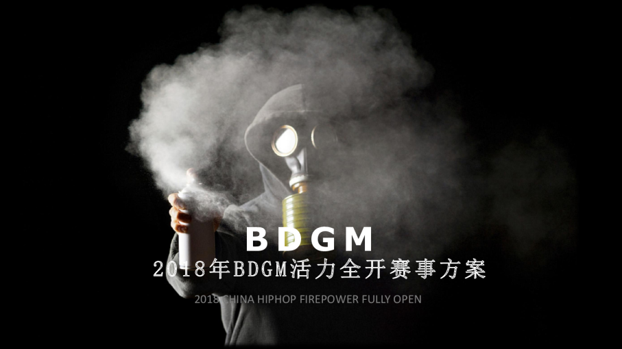 bdgm活力全开街舞赛事方案