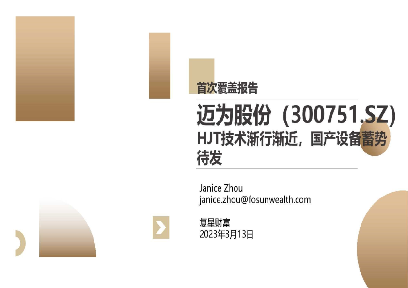首次覆盖报告:hjt技术渐行渐近,国产设备蓄势待发