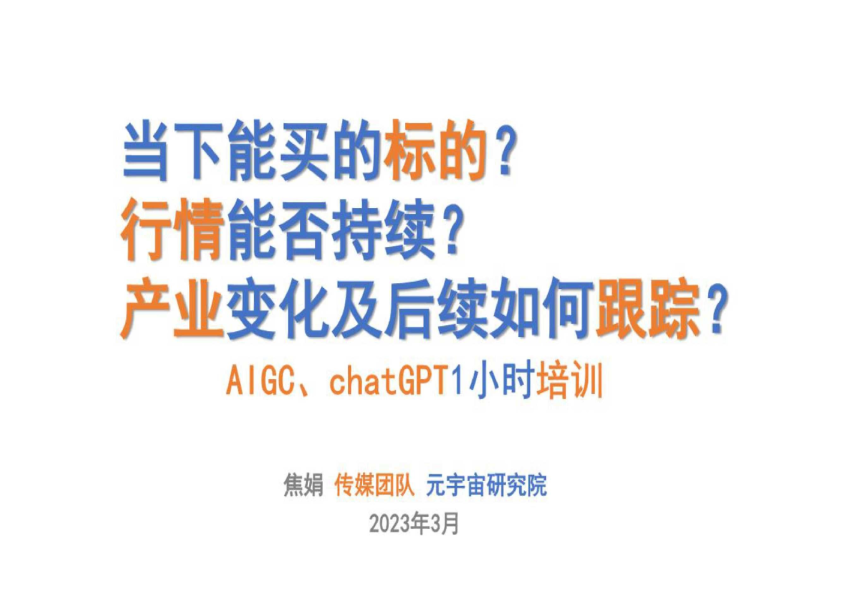 传媒行业aigc、chatgpt1小时培训：当下能买的标的？行情能否持续？产业变化及后续如何跟踪？ 
