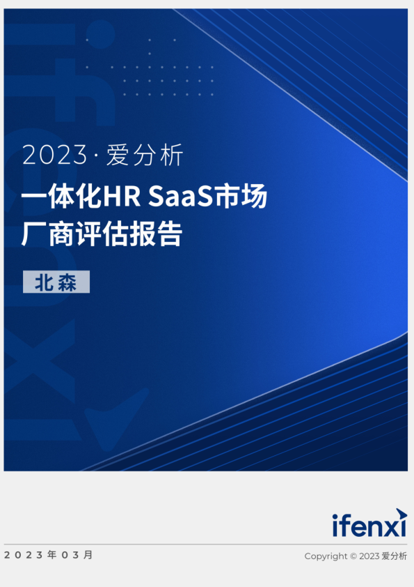 2023爱分析一体化HR SaaS市场厂商评估报告：北森