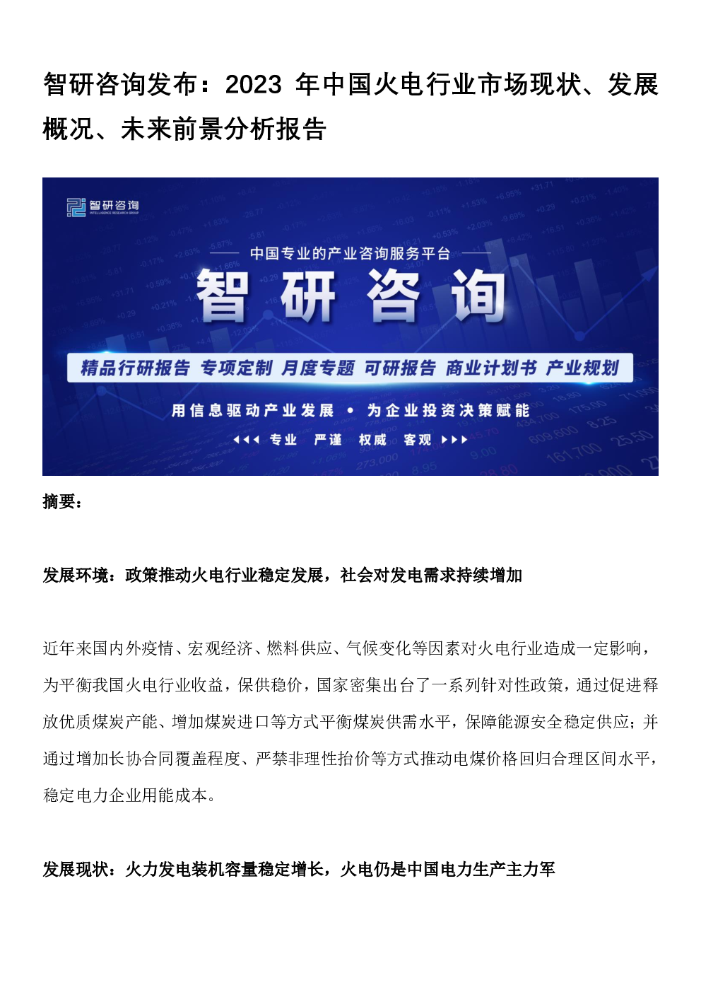 2023年中国火电行业市场现状、发展概况、未来前景分析报告