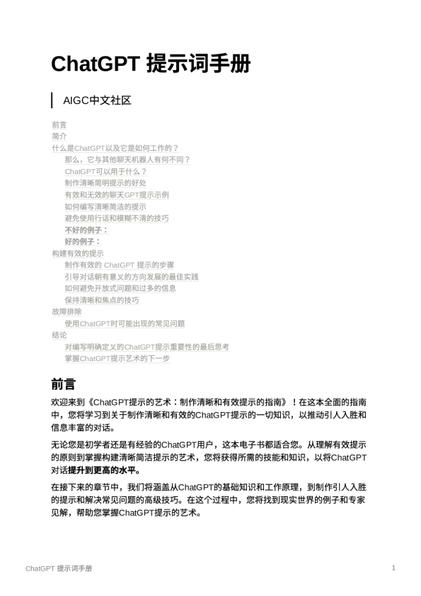 ChatGPT提示词手册