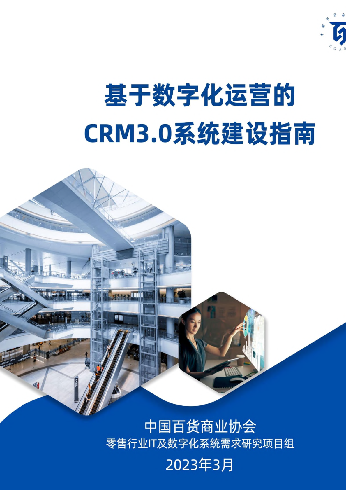 基于数字化运营的CRM3.0系统建设指南