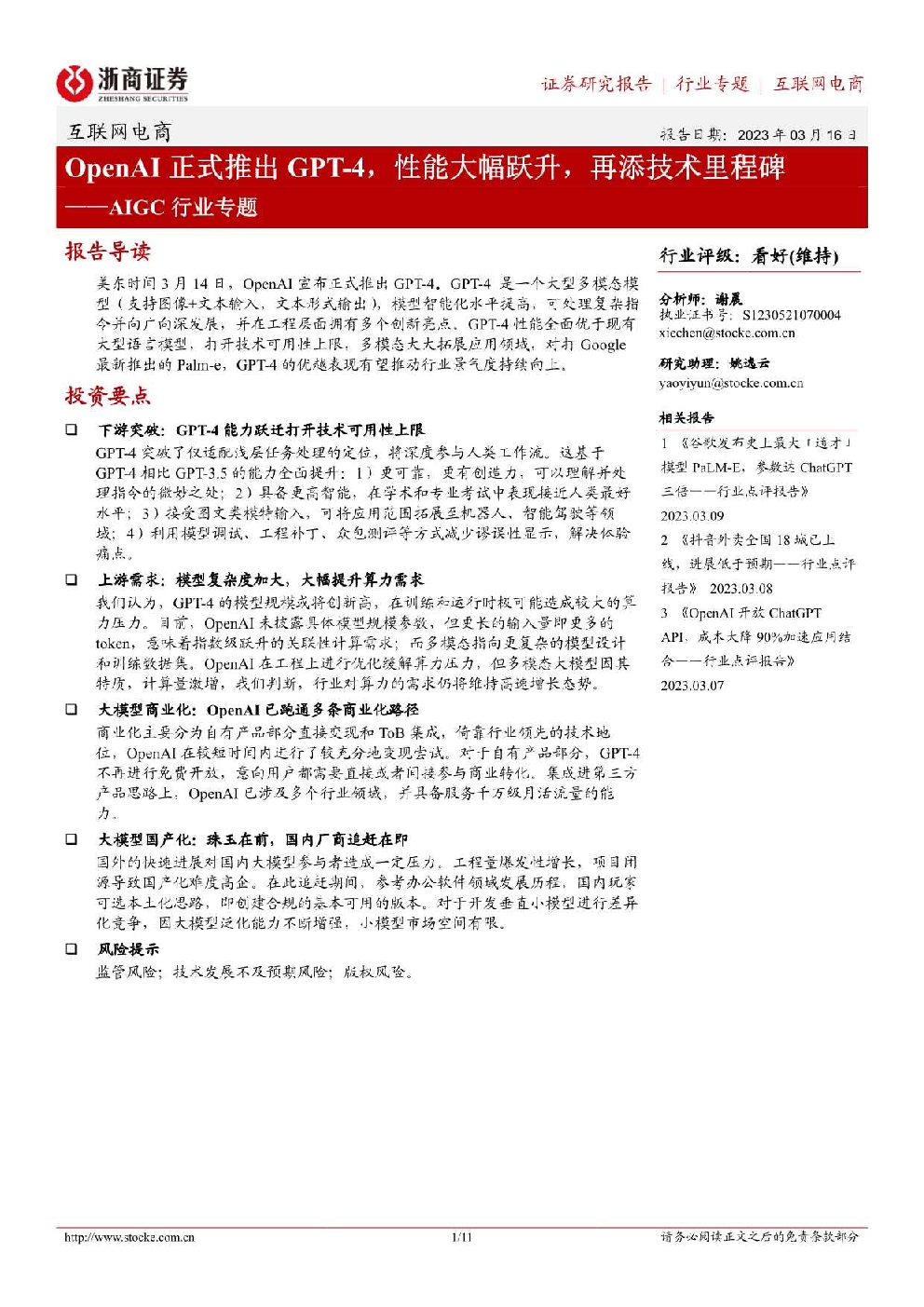 AIGC行业专题：OpenAI正式推出GPT~4，性能大幅跃升，再添技术里程碑