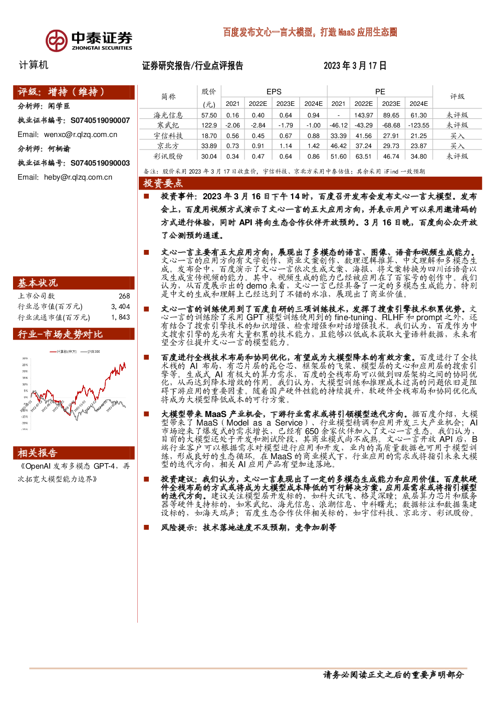 百度发布文心一言大模型，打造MaaS应用生态圈