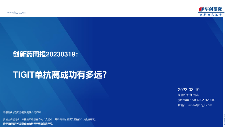 创新药周报：TIGIT单抗离成功有多远？