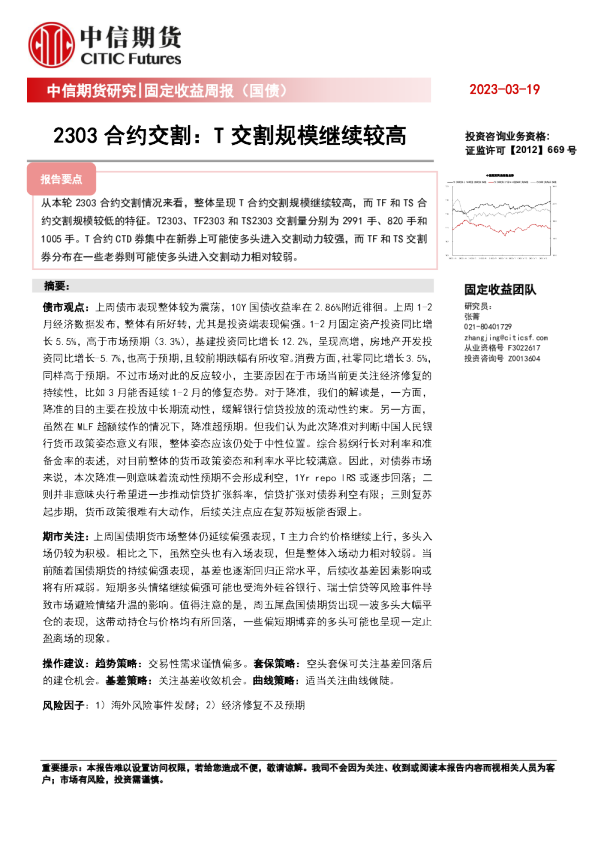 固定收益周报(国债):2303合约交割:t交割规模继续较高