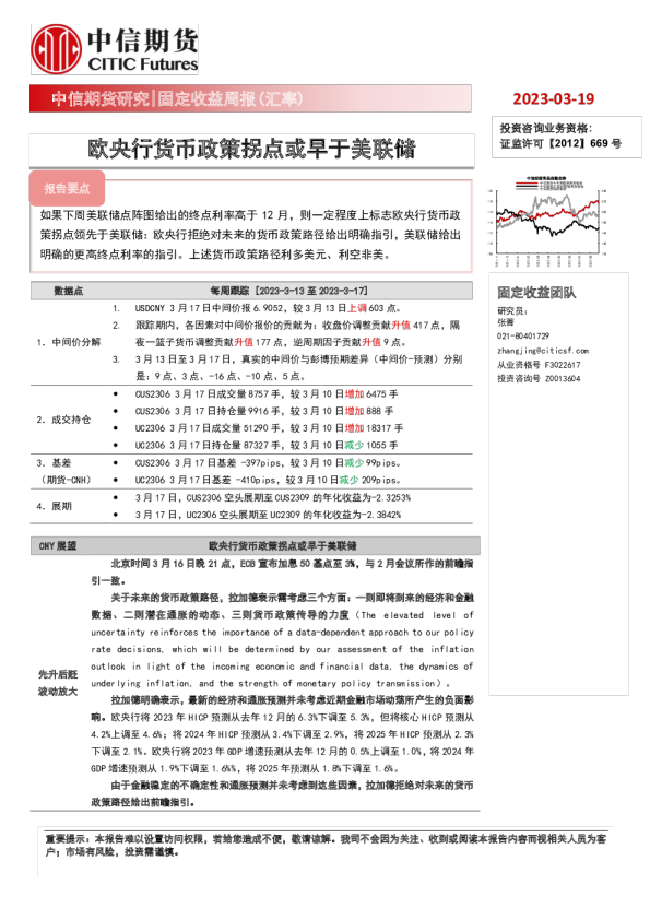 固定收益周报(汇率):欧央行货币政策拐点或早于美联储