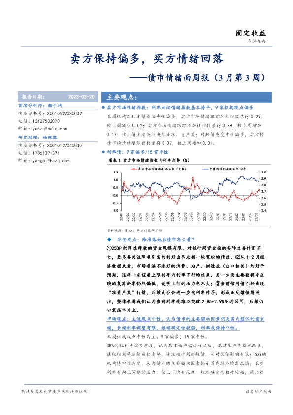 债市情绪面周报（3月第3周）：卖方保持偏多，买方情绪回落