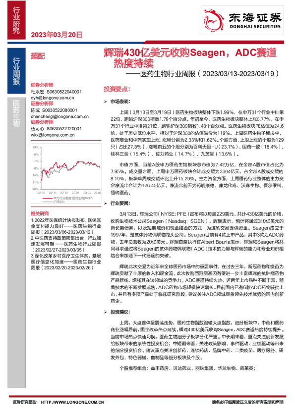 医药生物行业周报：辉瑞430亿美元收购Seagen，ADC赛道热度持续
