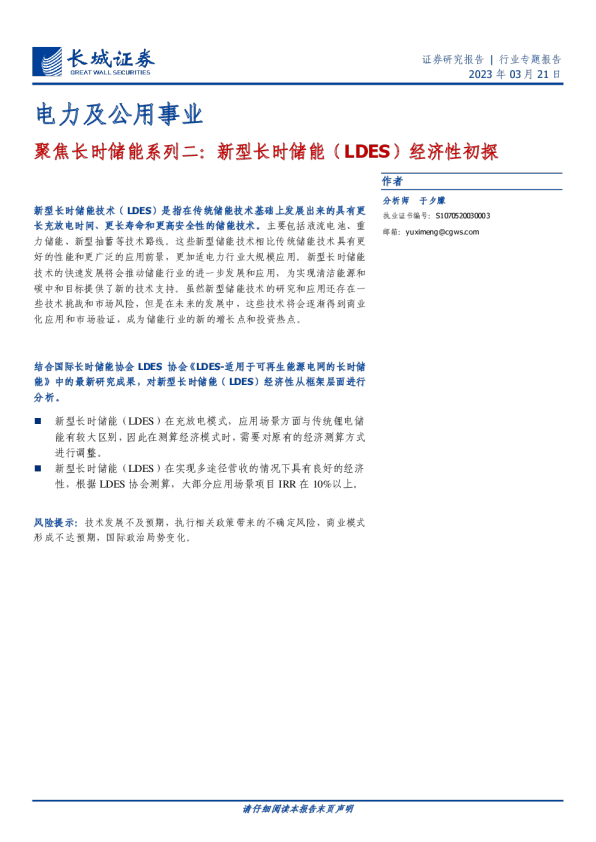 聚焦长时储能系列二:新型长时储能(les)经济性初探