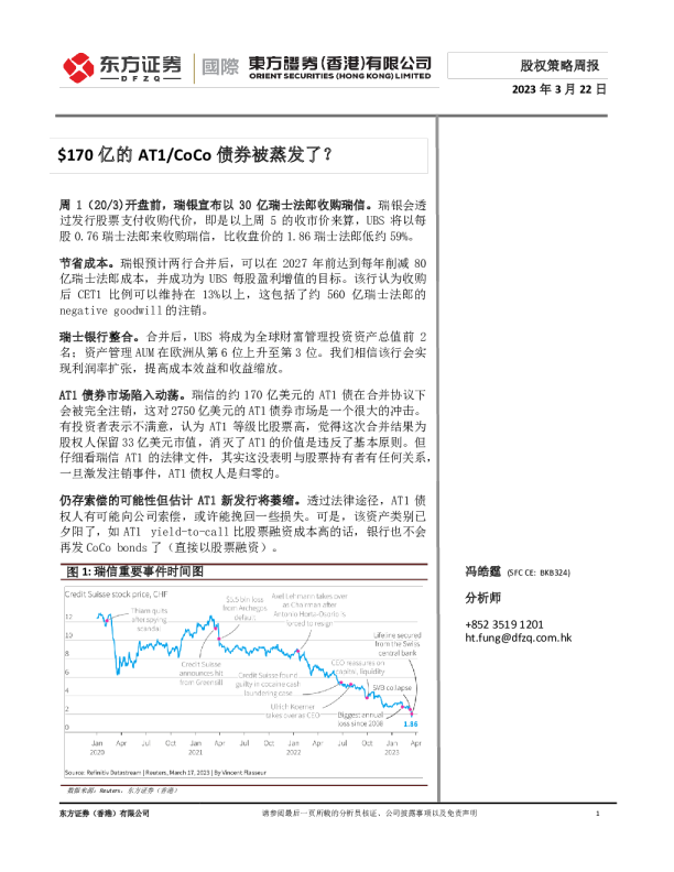 股权策略周报：$170亿的AT1／CoCo债券被蒸发了？
