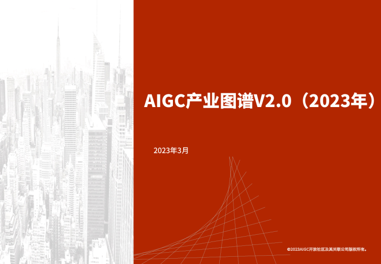 AIGC产业图谱 V2.0