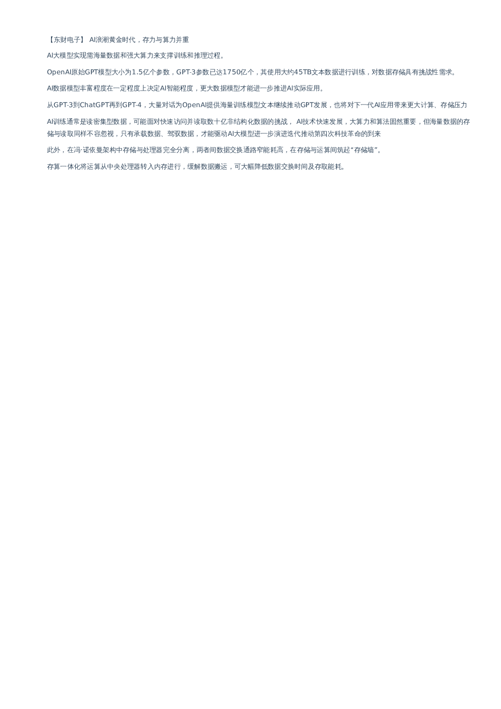 【东财电子】 Ai浪潮黄金时代，存力与算力并重 Ai大模型实现需