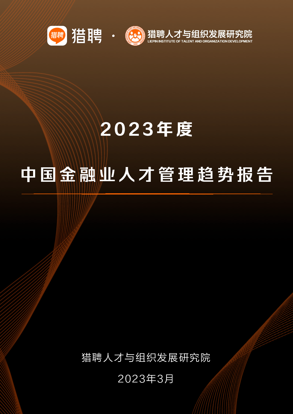 2023年度中国金融业人才管理趋势报告