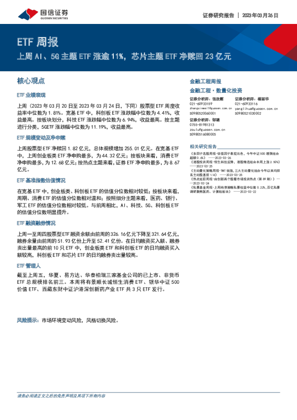 ETF周报：上周AI、5G主题ETF涨逾11%，芯片主题ETF净赎回23亿元