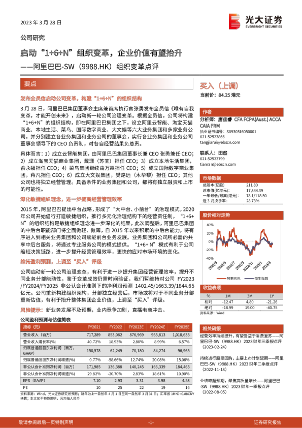 启动“1+6+N”组织变革，企业价值有望抬升