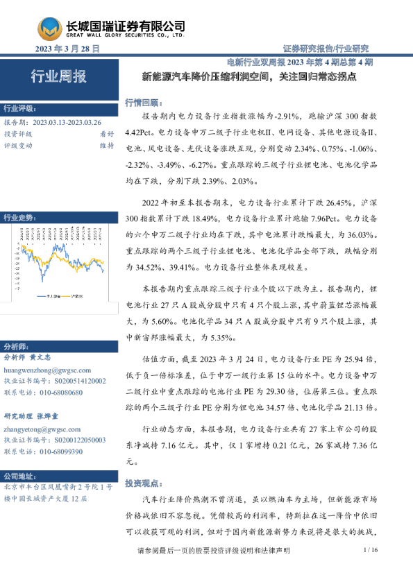 电新行业双周报2023年第4期总第4期:新能源汽车降价压缩利润空间,关注回归常态拐点
