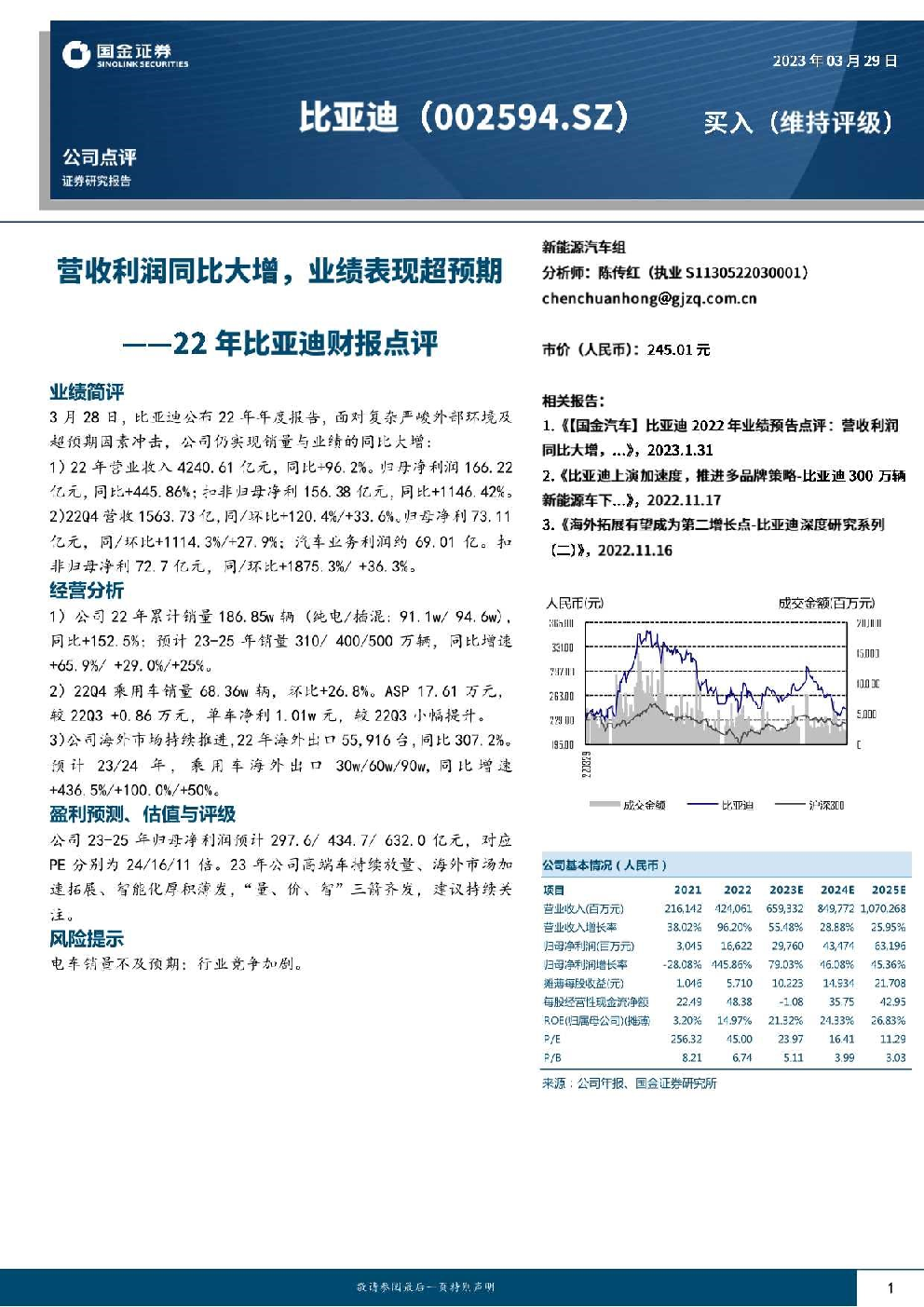 22年比亚迪财报点评：营收利润同比大增，业绩表现超预期