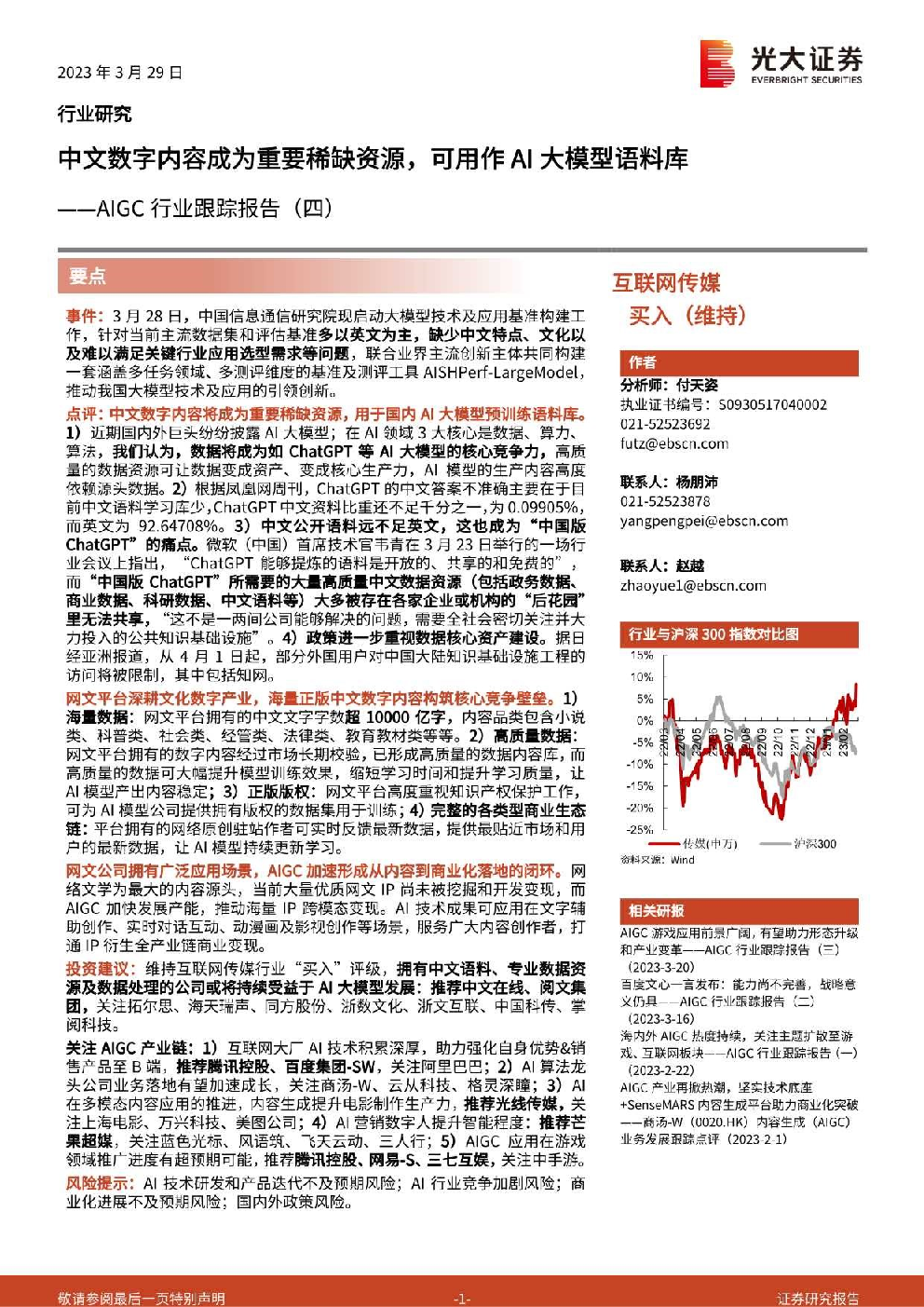 AIGC行业跟踪报告（四）：中文数字内容成为重要稀缺资源，可用作AI大模型语料库