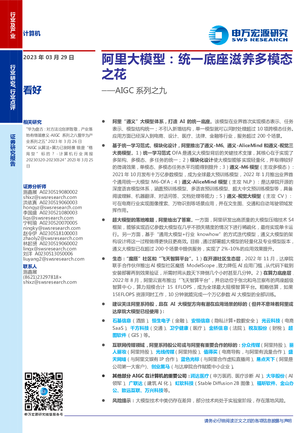 AIGC系列之九：阿里大模型：统一底座滋养多模态之花