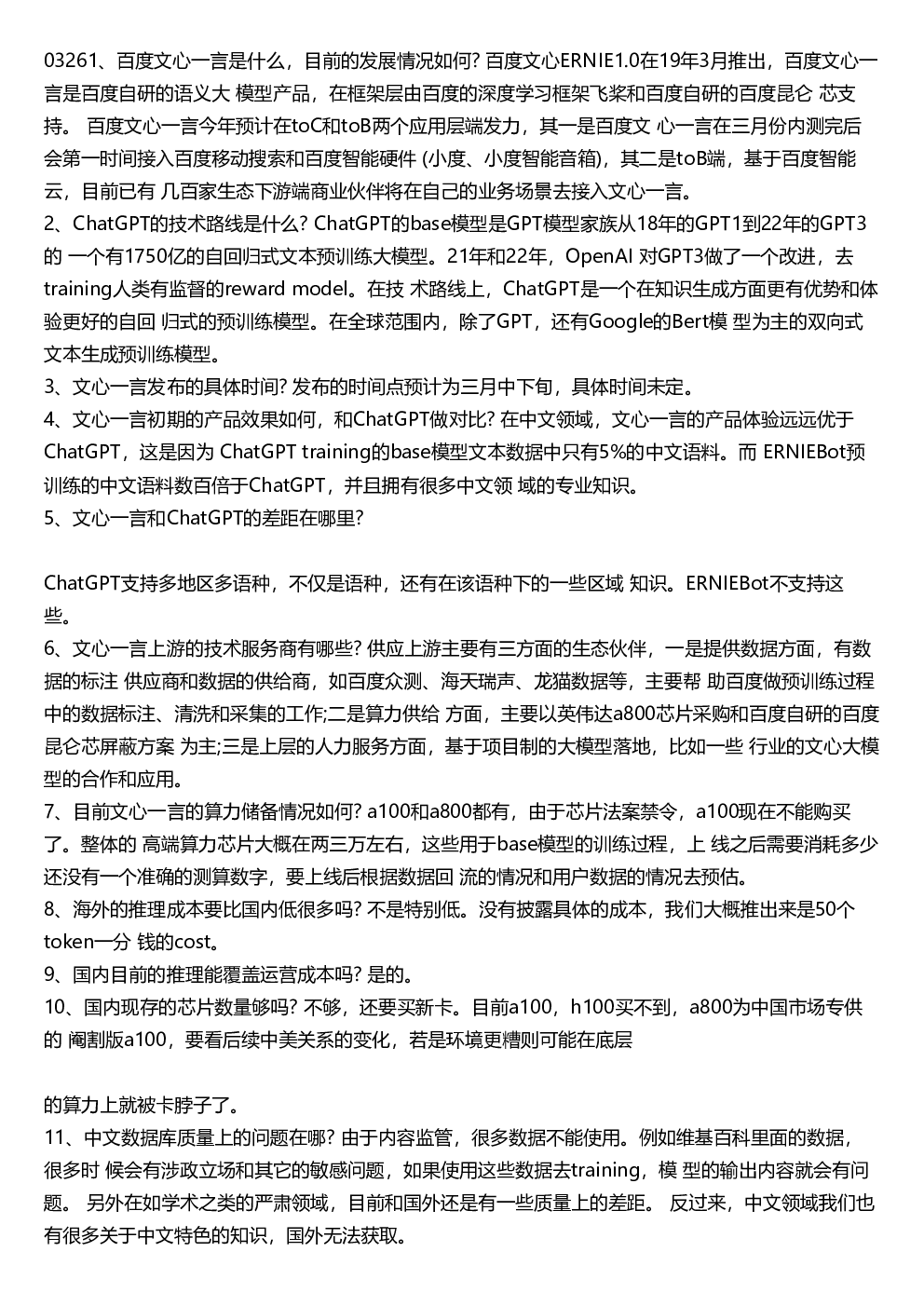 百度(09888)文心一言是什么，目前的发展情况如何-调研纪要